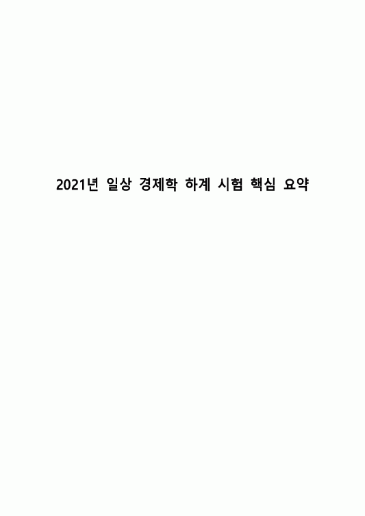 2021년 일상 경제학 하계 시험 핵심 요약
