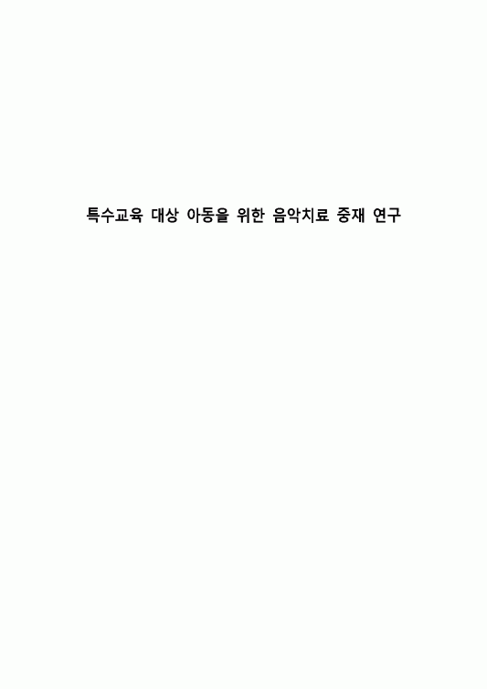특수교육 대상 아동을 위한 음악치료 중재 연구