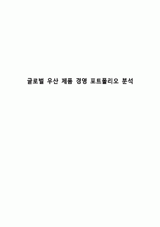 글로벌 우산 제품 경영 포트폴리오 분석