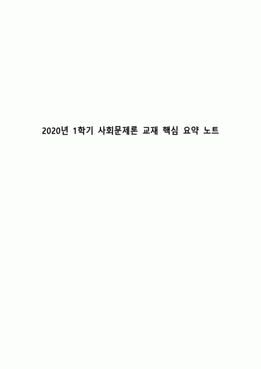 2020년 1학기 사회문제론 교재 핵심 요약 노트