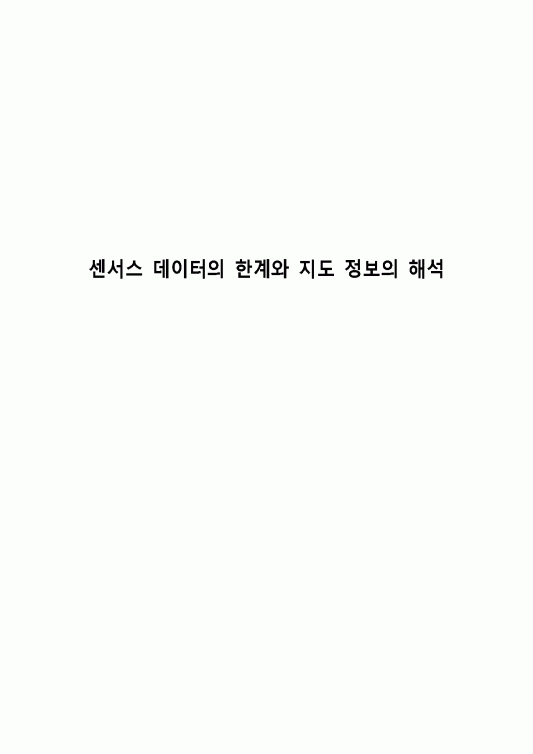 센서스 데이터의 한계와 지도 정보의 해석