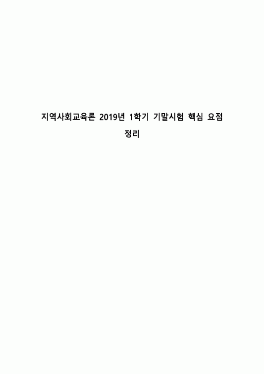 지역사회교육론 2019년 1학기 기말시험 핵심 요점 정리