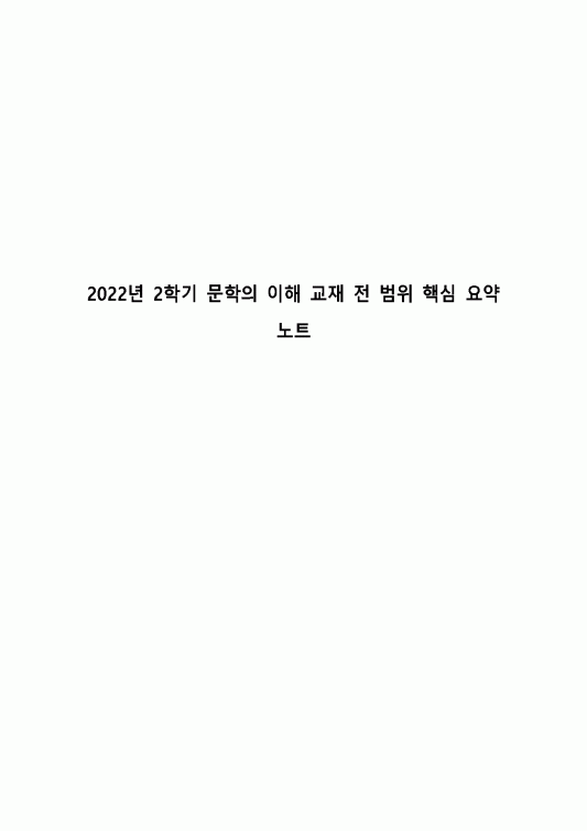 2022년 2학기 문학의 이해 교재 전 범위 핵심 요약 노트