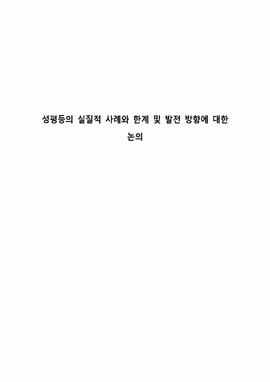 성평등의 실질적 사례와 한계 및 발전 방향에 대한 논의