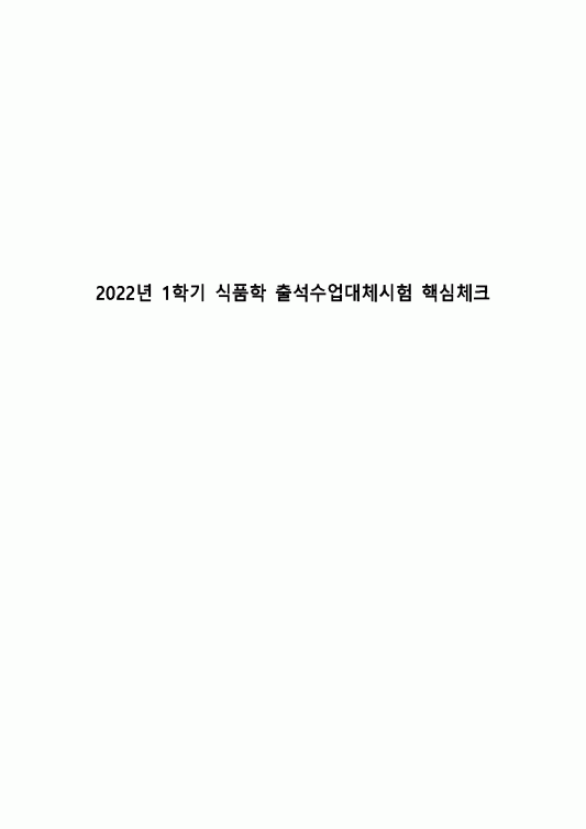 2022년 1학기 식품학 출석수업대체시험 핵심체크
