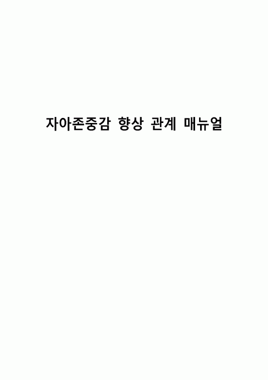 자아존중감 향상 관계 매뉴얼