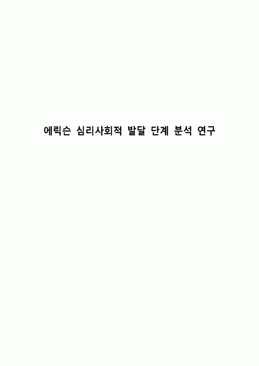에릭슨 심리사회적 발달 단계 분석 연구