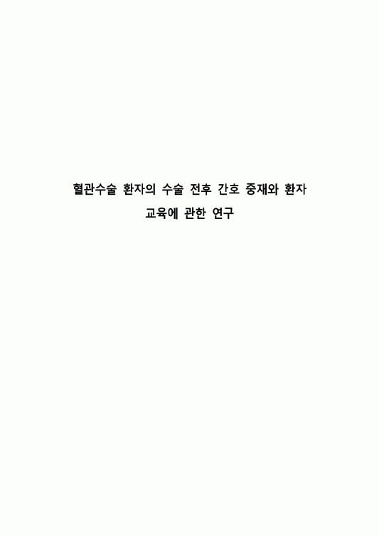 혈관수술 환자의 수술 전후 간호 중재와 환자 교육에 관한 연구