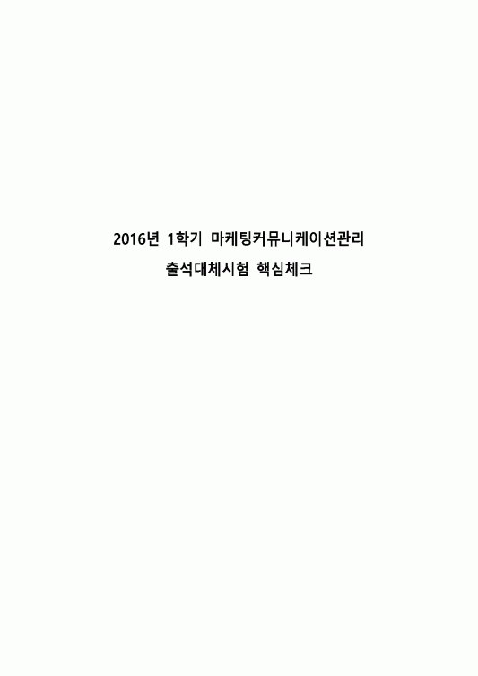2016년 1학기 마케팅커뮤니케이션관리 출석대체시험 핵심체크