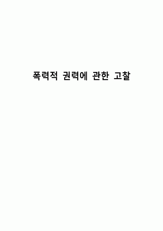 폭력적 권력에 관한 고찰