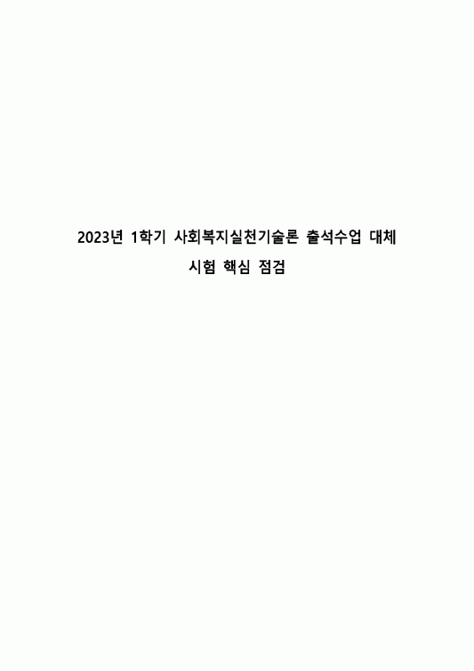 2023년 1학기 사회복지실천기술론 출석수업 대체 시험 핵심 점검