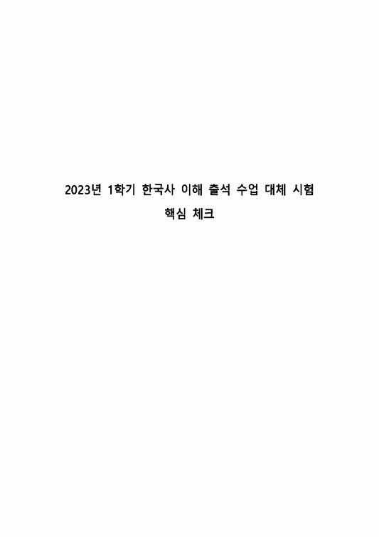 2023년 1학기 한국사 이해 출석 수업 대체 시험 핵심 체크