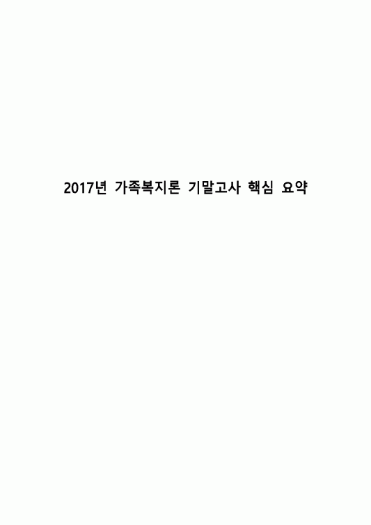 2017년 가족복지론 기말고사 핵심 요약