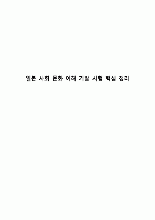 일본 사회 문화 이해 기말 시험 핵심 정리