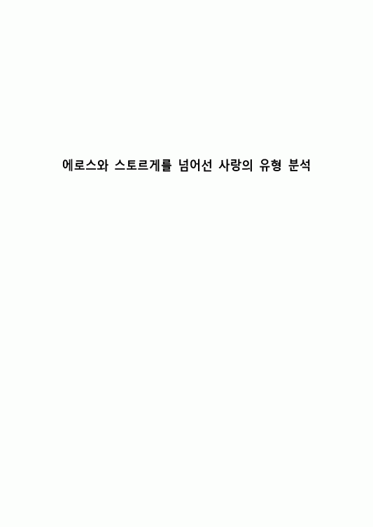 에로스와 스토르게를 넘어선 사랑의 유형 분석