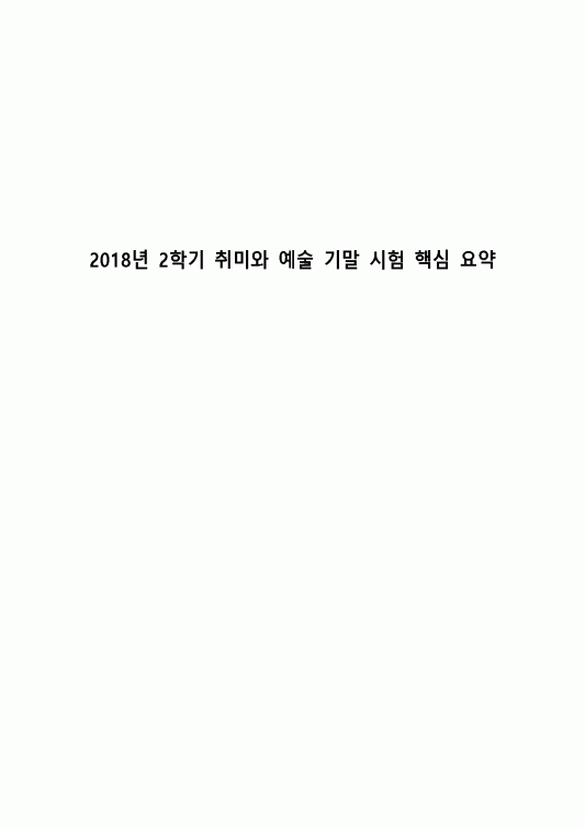 2018년 2학기 취미와 예술 기말 시험 핵심 요약