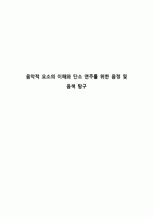 음악적 요소의 이해와 단소 연주를 위한 음정 및 음색 탐구