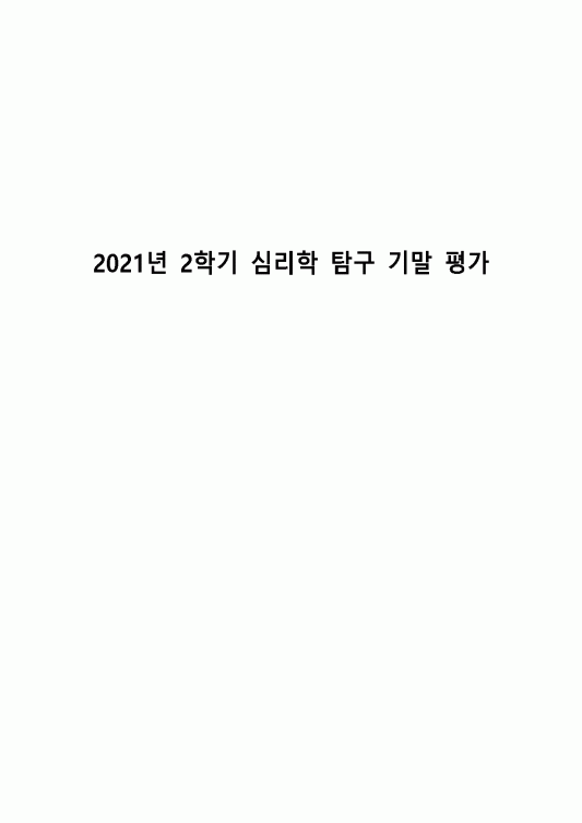 2021년 2학기 심리학 탐구 기말 평가