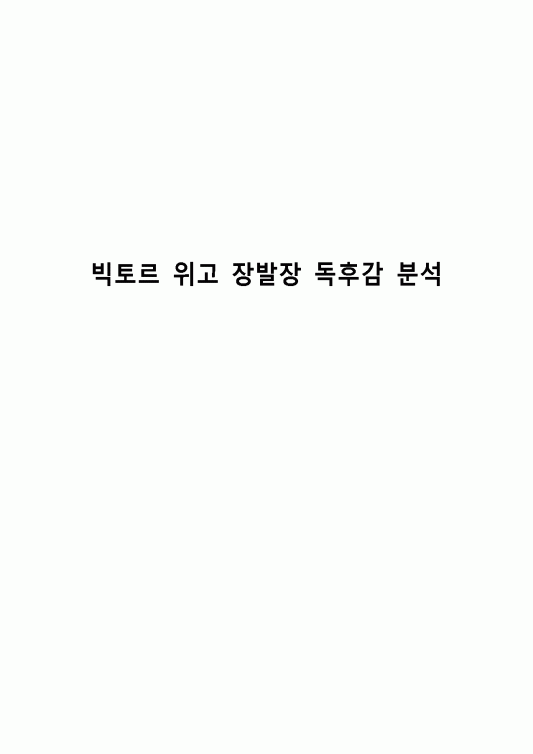 빅토르 위고 장발장 독후감 분석