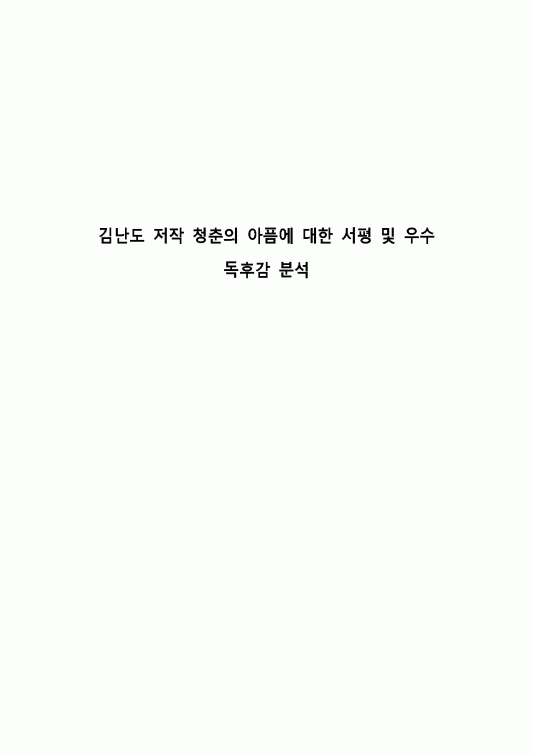 김난도 저작 청춘의 아픔에 대한 서평 및 우수 독후감 분석
