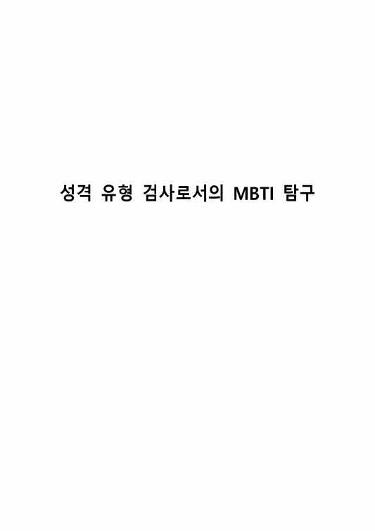 성격 유형 검사로서의 MBTI 탐구
