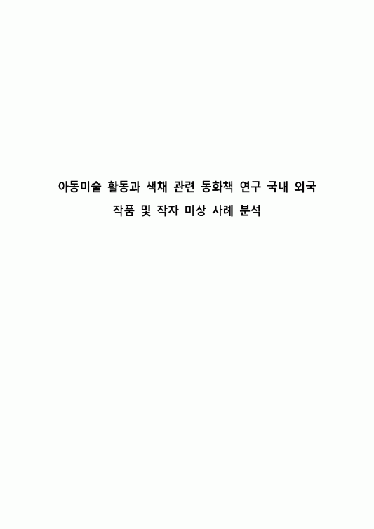아동미술 활동과 색채 관련 동화책 연구 국내 외국 작품 및 작자 미상 사례 분석