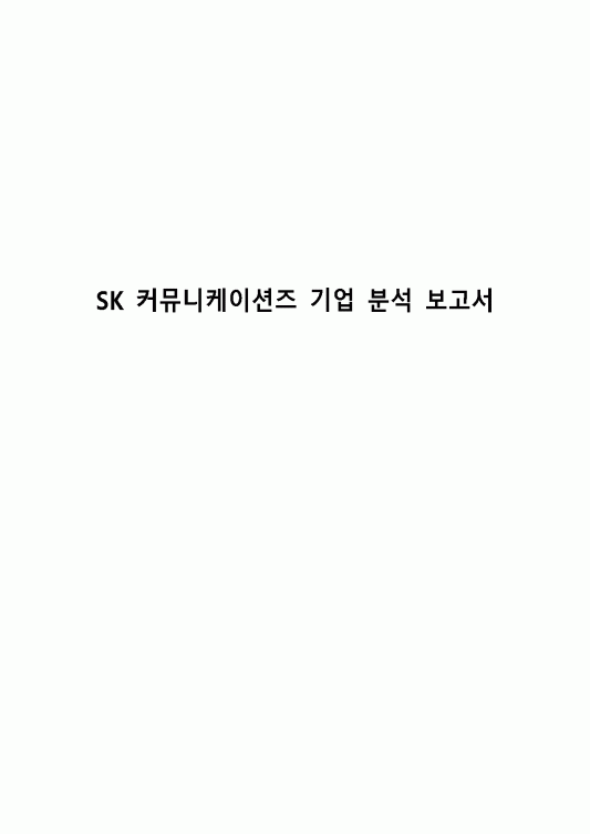 SK 커뮤니케이션즈 기업 분석 보고서