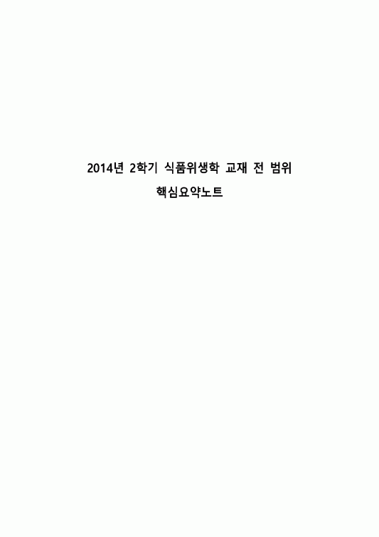 2014년 2학기 식품위생학 교재 전 범위 핵심요약노트