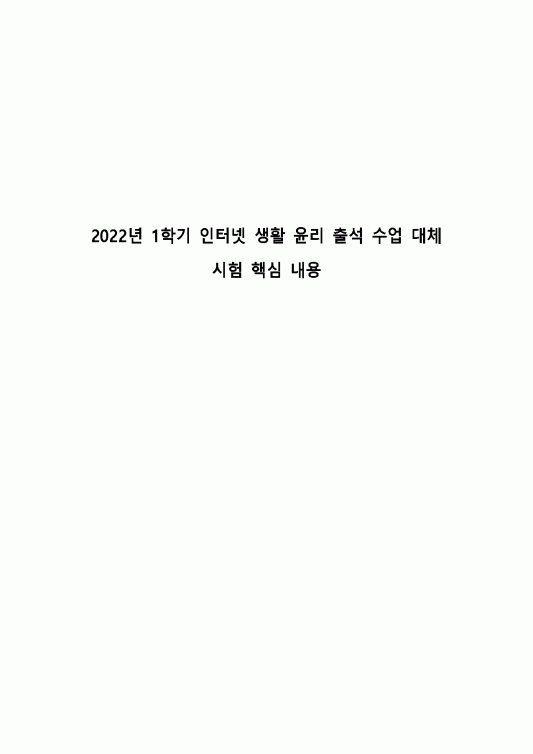 2022년 1학기 인터넷 생활 윤리 출석 수업 대체 시험 핵심 내용