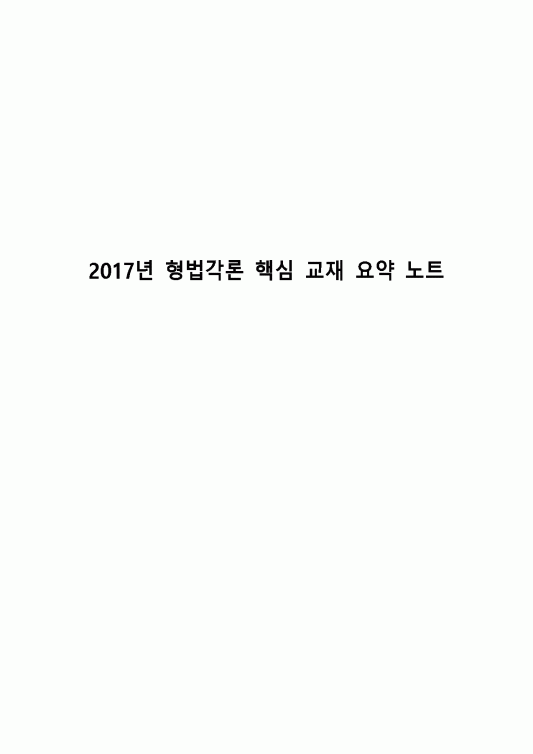 2017년 형법각론 핵심 교재 요약 노트