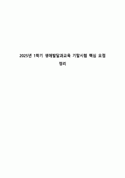 2025년 1학기 생애발달과교육 기말시험 핵심 요점 정리