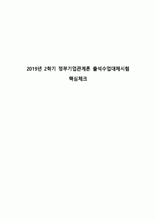 2019년 2학기 정부기업관계론 출석수업대체시험 핵심체크