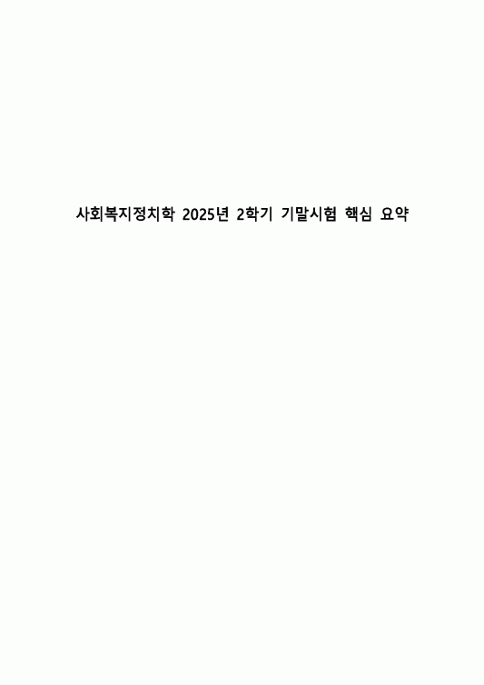 사회복지정치학 2025년 2학기 기말시험 핵심 요약