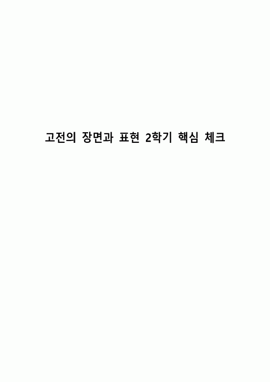 고전의 장면과 표현 2학기 핵심 체크