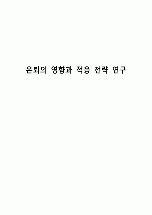 은퇴의 영향과 적응 전략 연구