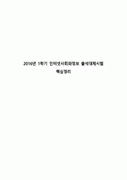 2016년 1학기 인터넷사회와정보 출석대체시험 핵심정리