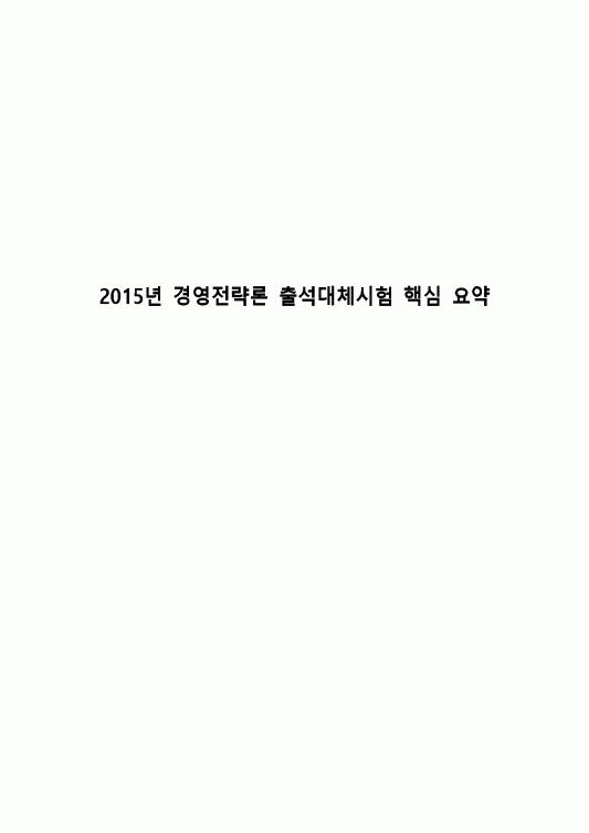 2015년 경영전략론 출석대체시험 핵심 요약