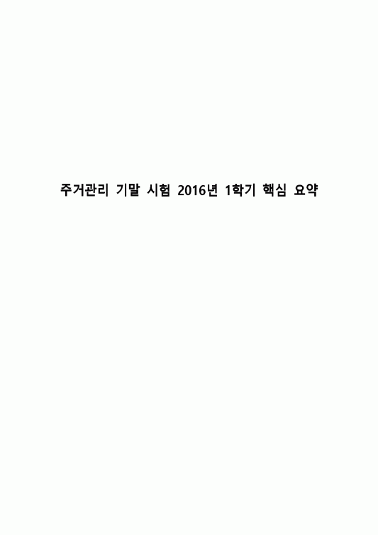 주거관리 기말 시험 2016년 1학기 핵심 요약
