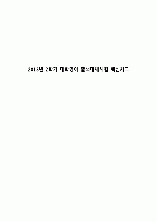 2013년 2학기 대학영어 출석대체시험 핵심체크