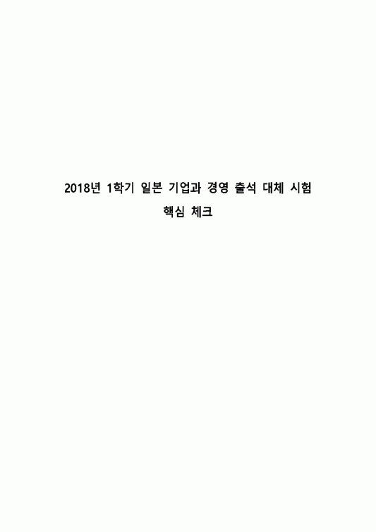 2018년 1학기 일본 기업과 경영 출석 대체 시험 핵심 체크