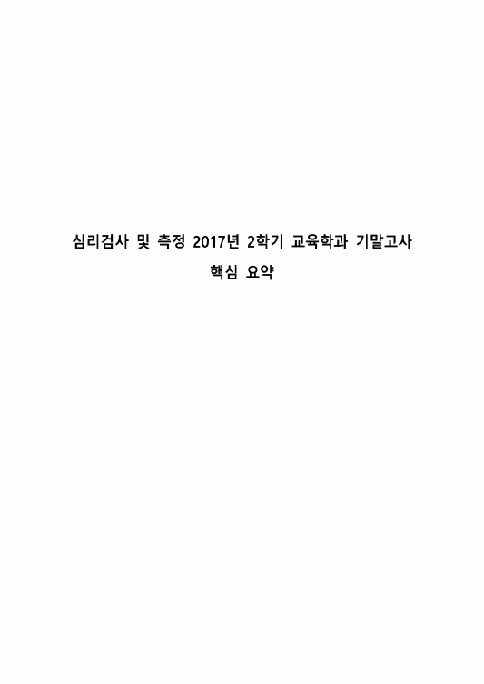 심리검사 및 측정 2017년 2학기 교육학과 기말고사 핵심 요약