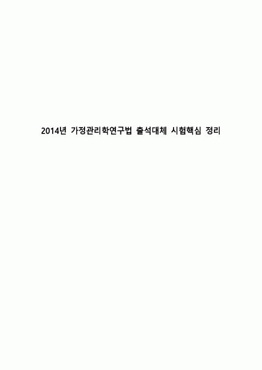 2014년 가정관리학연구법 출석대체 시험핵심 정리