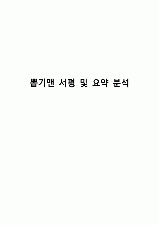 뽑기맨 서평 및 요약 분석