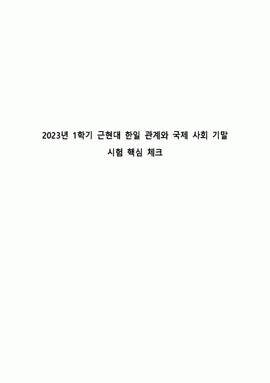 2023년 1학기 근현대 한일 관계와 국제 사회 기말 시험 핵심 체크