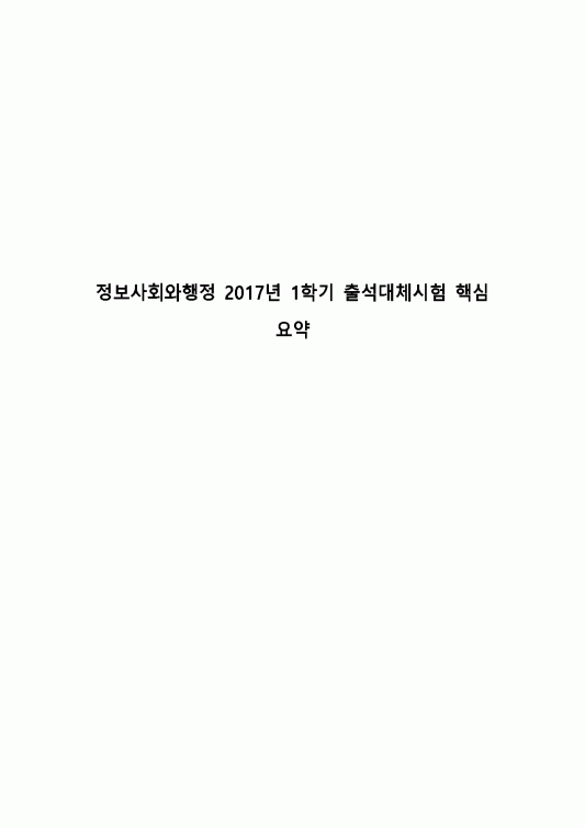 정보사회와행정 2017년 1학기 출석대체시험 핵심 요약