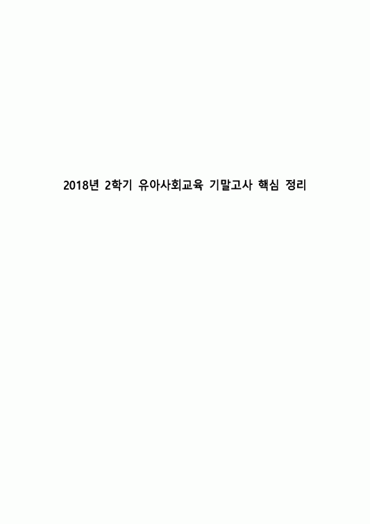 2018년 2학기 유아사회교육 기말고사 핵심 정리