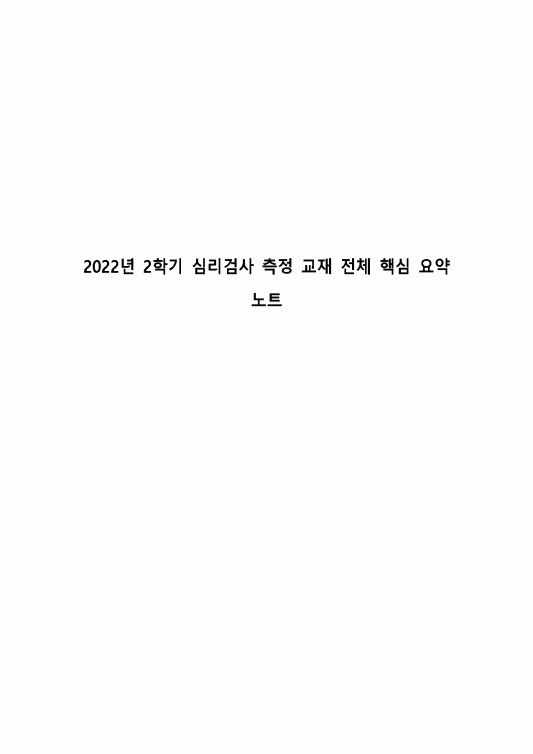 2022년 2학기 심리검사 측정 교재 전체 핵심 요약 노트