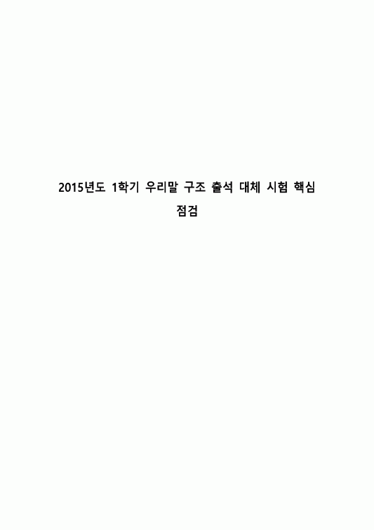 2015년도 1학기 우리말 구조 출석 대체 시험 핵심 점검