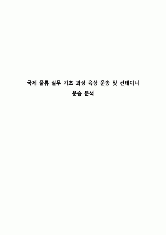 국제 물류 실무 기초 과정 육상 운송 및 컨테이너 운송 분석
