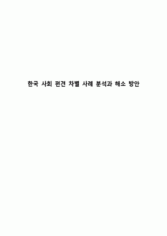 한국 사회 편견 차별 사례 분석과 해소 방안